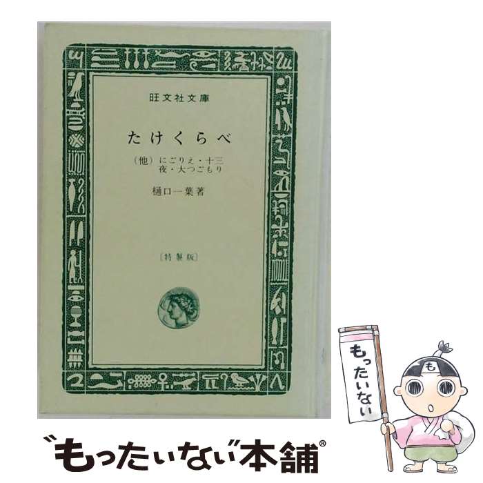 著者：樋口 一葉出版社：旺文社サイズ：単行本ISBN-10：4010660481ISBN-13：9784010660485■通常24時間以内に出荷可能です。※繁忙期やセール等、ご注文数が多い日につきましては　発送まで48時間かかる場合があり...