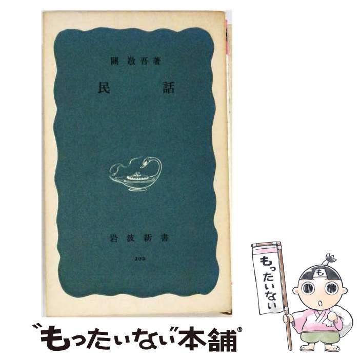 著者：関 敬吾出版社：岩波書店サイズ：新書ISBN-10：4004140447ISBN-13：9784004140443■こちらの商品もオススメです ● 町長選挙 / 奥田 英朗 / 文藝春秋 [文庫] ● 岩波国語辞典第4版 / 西尾 実...