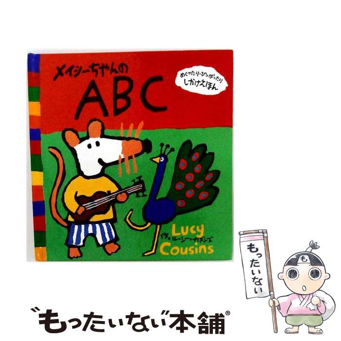 著者：ルーシー カズンズ, Lucy Cousins出版社：偕成社サイズ：大型本ISBN-10：4033211500ISBN-13：9784033211503■こちらの商品もオススメです ● どうぶつ / グザビエ ドゥヌ, Xavier ...