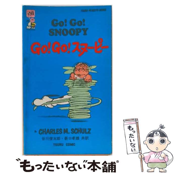 著者：チャールズ・シュルツ, 谷川 俊太郎出版社：角川書店サイズ：新書ISBN-10：4047043206ISBN-13：9784047043206■通常24時間以内に出荷可能です。※繁忙期やセール等、ご注文数が多い日につきましては　発送ま...