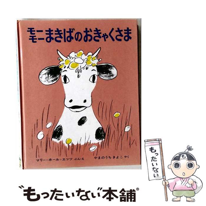 著者：やまのうち きよこ, マリー=ホール=エッツ出版社：偕成社サイズ：大型本ISBN-10：4032010501ISBN-13：9784032010503■こちらの商品もオススメです ● 絶唱 / 湊 かなえ / 新潮社 [文庫] ● マ...