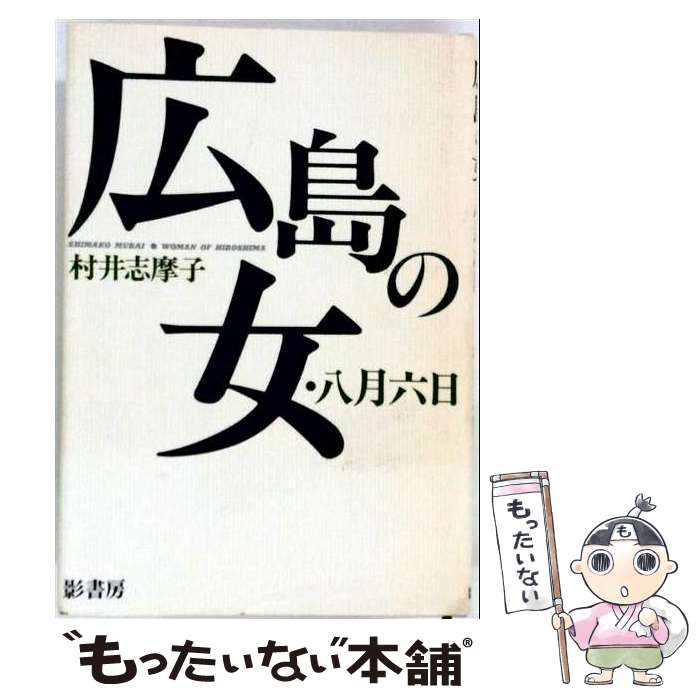 著者：村井 志摩子出版社：影書房サイズ：単行本ISBN-10：487714062XISBN-13：9784877140625■通常24時間以内に出荷可能です。※繁忙期やセール等、ご注文数が多い日につきましては　発送まで48時間かかる場合があ...