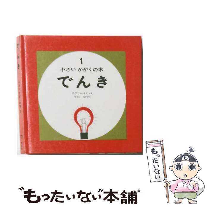 著者：デニス リグリー, 中川 宏出版社：偕成社サイズ：単行本ISBN-10：4033110100ISBN-13：9784033110103■通常24時間以内に出荷可能です。※繁忙期やセール等、ご注文数が多い日につきましては　発送まで48時...