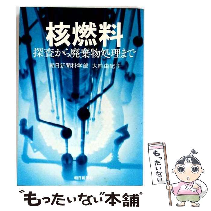 著者：大熊由紀子出版社：朝日新聞出版サイズ：単行本ISBN-10：4022544554ISBN-13：9784022544551■こちらの商品もオススメです ● 科学技術はなぜ失敗するのか / 中野 不二男 / 中央公論新社 [新書] ● ...