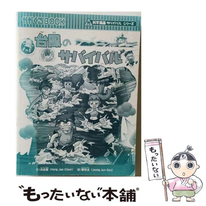 著者：洪在徹・鄭俊圭出版社：朝日新聞出版サイズ：単行本ISBN-10：4023313173ISBN-13：9784023313170■こちらの商品もオススメです ● ハリー・ポッターと秘密の部屋 / J.K.ローリング, J.K.Rowli...