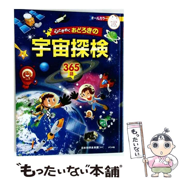著者：日本科学未来館出版社：ナツメ社サイズ：大型本ISBN-10：481635509XISBN-13：9784816355097■こちらの商品もオススメです ● 好奇心をそだて考えるのが好きになる科学のふしぎな話365 / 日本科学未来館 ...
