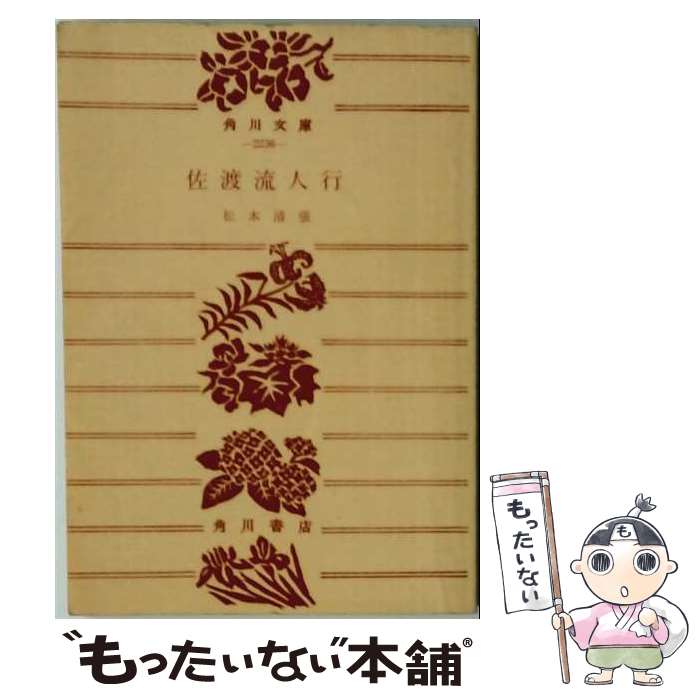 著者：松本 清張出版社：KADOKAWAサイズ：文庫ISBN-10：4041227100ISBN-13：9784041227107■通常24時間以内に出荷可能です。※繁忙期やセール等、ご注文数が多い日につきましては　発送まで48時間かかる場...