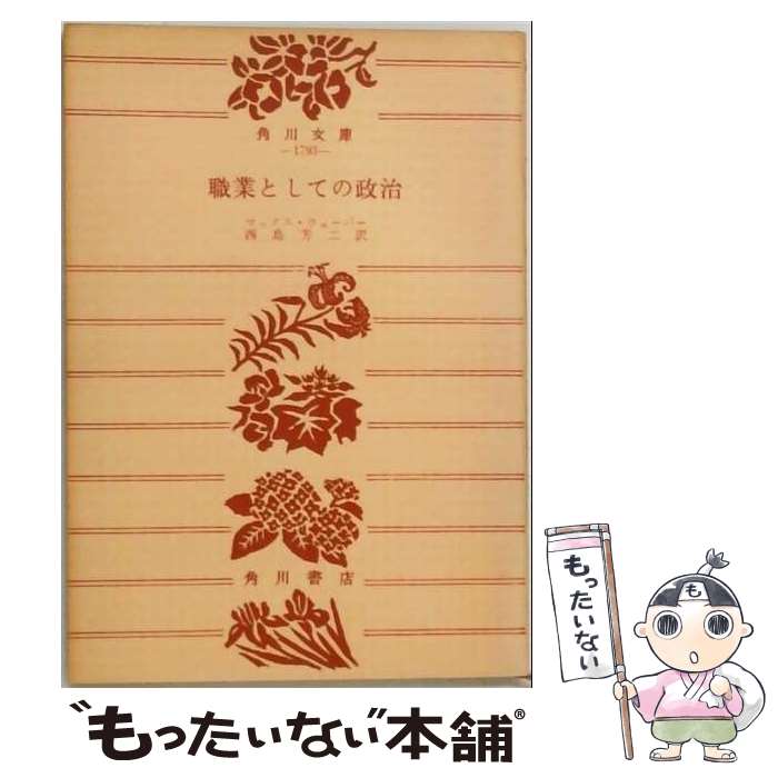 著者：マックス ウェーバー, 西島 芳二出版社：KADOKAWAサイズ：文庫ISBN-10：4043051034ISBN-13：9784043051038■こちらの商品もオススメです ● 職業としての学問 / マックス ウェーバー, Max...