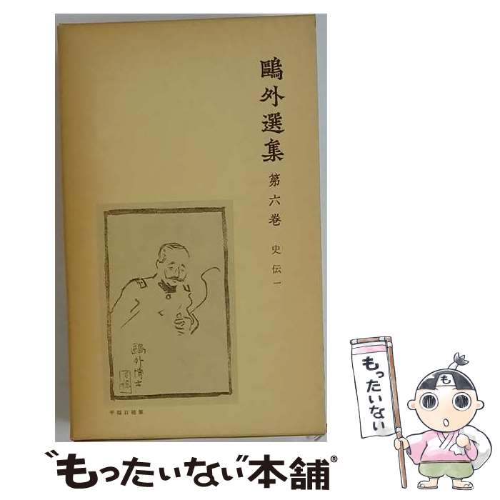 著者：森鴎外, 石川淳出版社：岩波書店サイズ：単行本ISBN-10：4001005662ISBN-13：9784001005660■こちらの商品もオススメです ● 朱子学と陽明学 / 小島 毅 / 筑摩書房 [文庫] ■通常24時間以内に出...