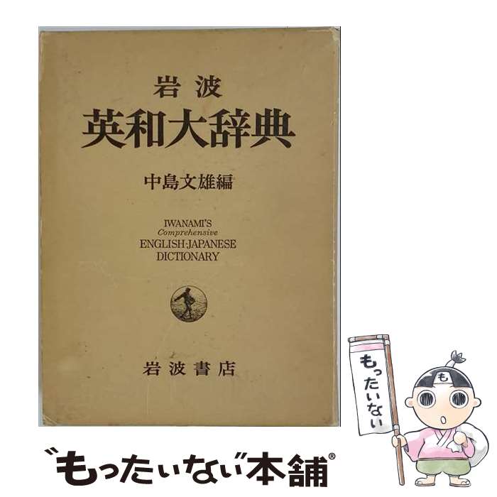 著者：中島 文雄出版社：岩波書店サイズ：単行本ISBN-10：4000800051ISBN-13：9784000800051■こちらの商品もオススメです ● ヒストリアン（1） / エリザベス・コストヴァ, 高瀬 素子 / 日本放送出版協会...