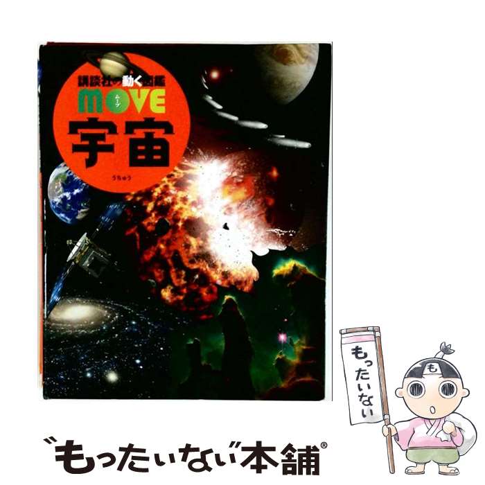 著者：講談社, 渡部 潤一出版社：講談社サイズ：単行本ISBN-10：4062180499ISBN-13：9784062180498■こちらの商品もオススメです ● あつまれ どうぶつの森 完全攻略本＋超カタログ / 徳間書店 [単行本] ...
