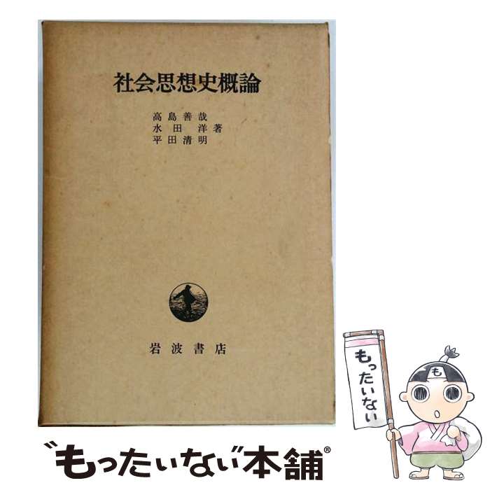 著者：高島 善哉, 水田 洋, 平田 清明出版社：岩波書店サイズ：単行本ISBN-10：4000009206ISBN-13：9784000009201■こちらの商品もオススメです ● 社会科学入門 / 高島 善哉 / 岩波書店 [新書] ●...