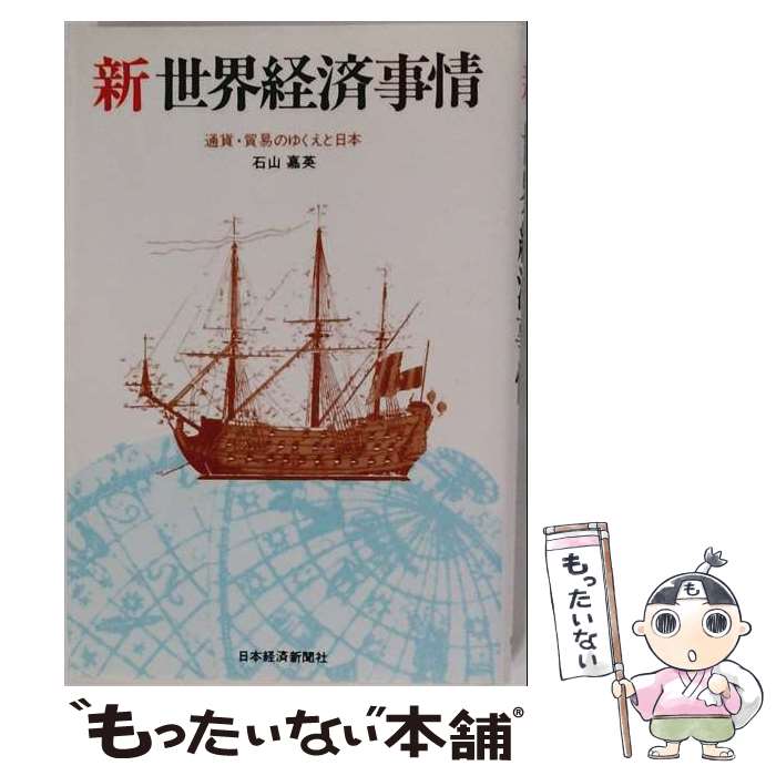 著者：石山 嘉英出版社：日本経済新聞出版サイズ：単行本ISBN-10：453207438XISBN-13：9784532074388■通常24時間以内に出荷可能です。※繁忙期やセール等、ご注文数が多い日につきましては　発送まで48時間かかる...
