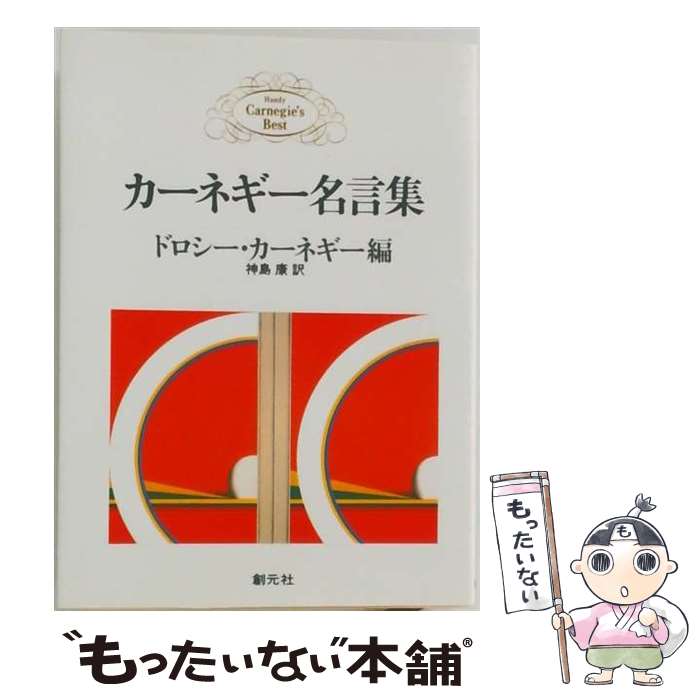著者：デール・カーネギー, 神島 康, ドロシー・カーネギー出版社：創元社サイズ：文庫ISBN-10：442210103XISBN-13：9784422101033■こちらの商品もオススメです ● イエロー / パルコ / パルコ [単行本...