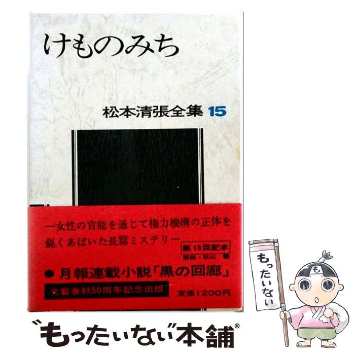 著者：松本 清張出版社：文藝春秋サイズ：単行本ISBN-10：4165091502ISBN-13：9784165091509■こちらの商品もオススメです ● ハリー・ポッターと賢者の石 / J.K.ローリング, J.K.Rowling, 松...