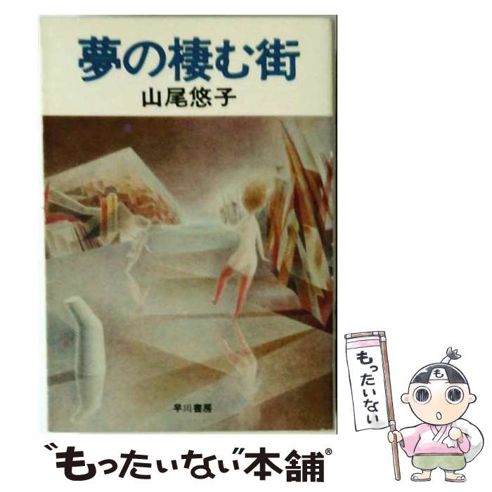 著者：山尾 悠子出版社：早川書房サイズ：文庫ISBN-10：4150301077ISBN-13：9784150301071■こちらの商品もオススメです ● 竹の秋 / 読売新聞社 [単行本] ● パンツとんでけ / 大海 赫, 山内 ジョー...