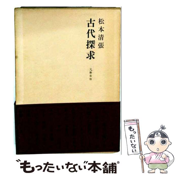 著者：松本清張出版社：文藝春秋サイズ：単行本ISBN-10：4163331506ISBN-13：9784163331508■こちらの商品もオススメです ● 日本に象がいたころ / 亀井 節夫 / 岩波書店 [新書] ● 北国街道殺人事件 /...