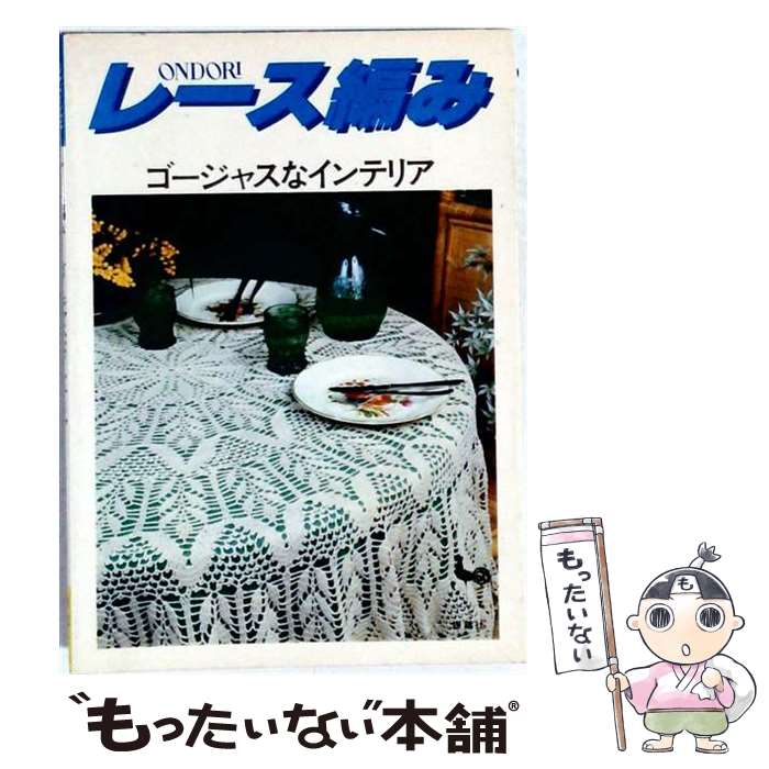 著者：雄鶏社出版社：雄鶏社サイズ：ペーパーバックISBN-10：4277251013ISBN-13：9784277251013■こちらの商品もオススメです ● 30g以内でできるプチレース編み54点 / ブティック社 [ムック] ● レース...