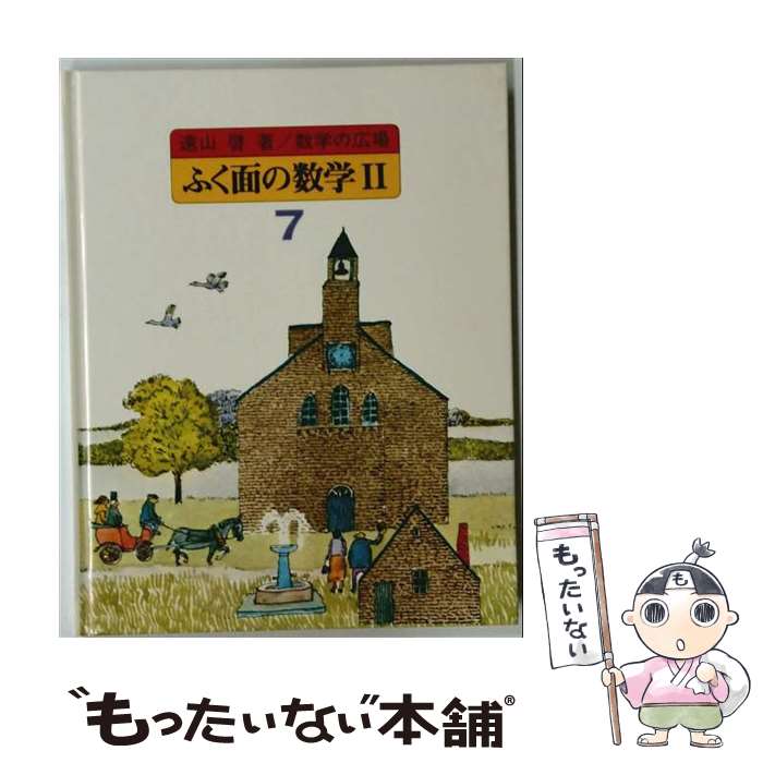 著者：遠山啓, 何森仁・小沢健一・榊忠男出版社：日本図書センターサイズ：単行本ISBN-10：4284202561ISBN-13：9784284202565■こちらの商品もオススメです ● 万葉集 中 / 桜井満 / 旺文社 [文庫] ● ...