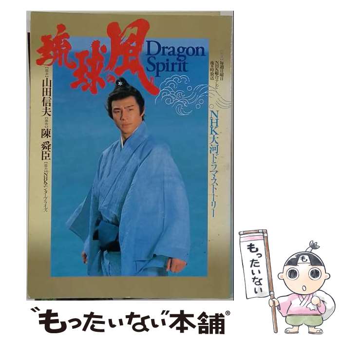 著者：山田信夫(脚本家)出版社：NHK出版サイズ：単行本ISBN-10：4149233160ISBN-13：9784149233161■通常24時間以内に出荷可能です。※繁忙期やセール等、ご注文数が多い日につきましては　発送まで48時間かか...