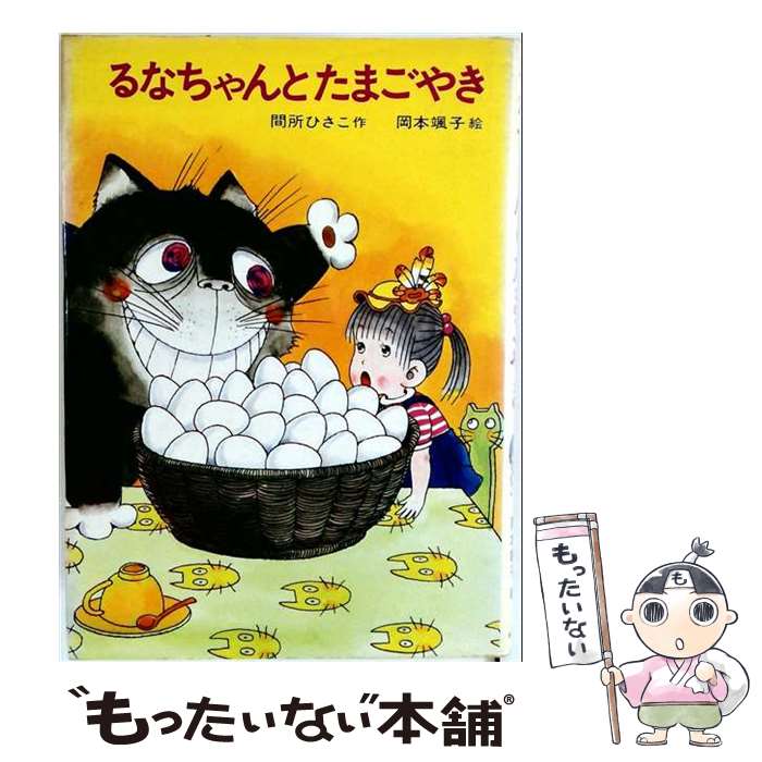 著者：間所ひさこ, 岡本颯子出版社：あかね書房サイズ：単行本ISBN-10：4251006666ISBN-13：9784251006660■通常24時間以内に出荷可能です。※繁忙期やセール等、ご注文数が多い日につきましては　発送まで48時間...