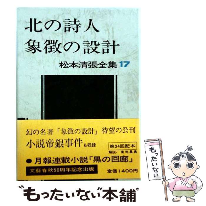著者：松本 清張出版社：文藝春秋サイズ：単行本ISBN-10：4165091707ISBN-13：9784165091707■こちらの商品もオススメです ● 黒の様式 / 松本 清張 / 新潮社 [文庫] ● 唐詩選（上） / 李 攀竜, ...
