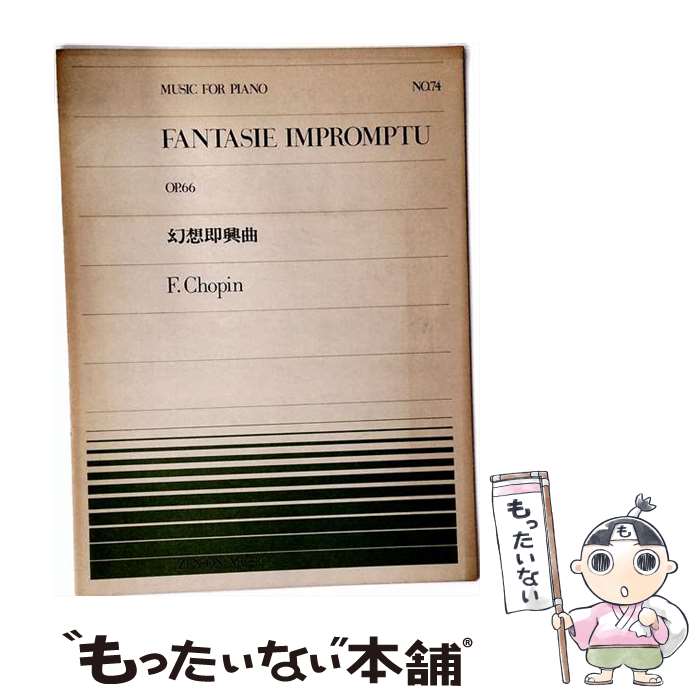 著者：フレデリック ショパン出版社：全音楽譜出版社サイズ：ペーパーバックISBN-10：4119110745ISBN-13：9784119110744■通常24時間以内に出荷可能です。※繁忙期やセール等、ご注文数が多い日につきましては　発送...