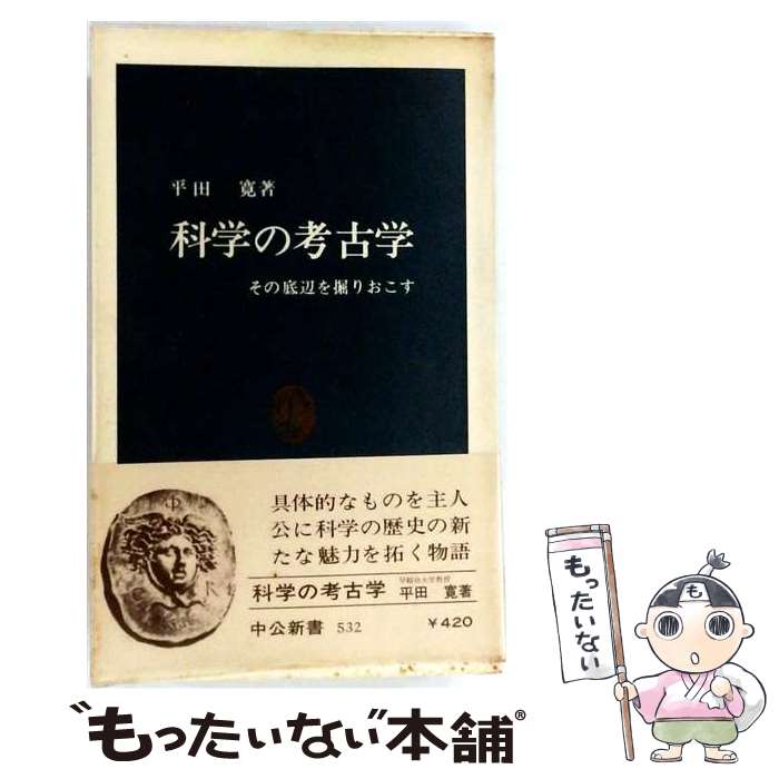 著者：平田寛出版社：中央公論新社サイズ：新書ISBN-10：4121005325ISBN-13：9784121005328■こちらの商品もオススメです ● 広告の科学 / チャールズ ヤン / 中央公論新社 [新書] ● 考古学入門 / 森...
