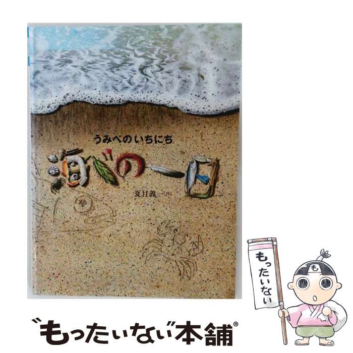 著者：夏目義一出版社：岩崎書店サイズ：大型本ISBN-10：4265029167ISBN-13：9784265029167■通常24時間以内に出荷可能です。※繁忙期やセール等、ご注文数が多い日につきましては　発送まで48時間かかる場合があり...