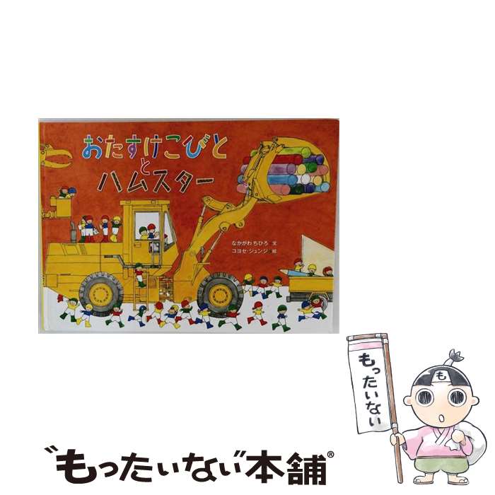 著者：コヨセ・ジュンジ, なかがわちひろ出版社：徳間書店サイズ：大型本ISBN-10：4198635196ISBN-13：9784198635190■こちらの商品もオススメです ● ウォーリーをさがせ！ / マーティン ハンドフォード, 唐...