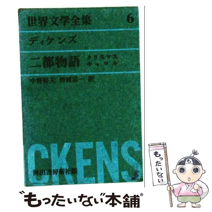 著者：チャールズ・ディケンズ出版社：河出書房新社サイズ：単行本ISBN-10：4309610560ISBN-13：9784309610566■こちらの商品もオススメです ● ソフィーの世界 / ヨースタイン ゴルデル, Jostein Ga...