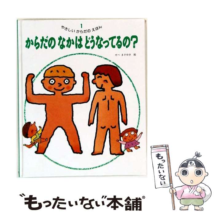 著者：せべ まさゆき出版社：金の星社サイズ：単行本ISBN-10：4323023111ISBN-13：9784323023113■こちらの商品もオススメです ● ビッグ・ファット・キャットの世界一簡単な英語の本 / 向山 淳子, studi...