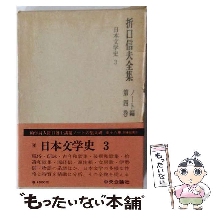 著者：折口 信夫, 折口博士記念古代研究所出版社：中央公論新社サイズ：単行本ISBN-10：4124011032ISBN-13：9784124011036■こちらの商品もオススメです ● 折口信夫全集　ノート編　第2巻 / 折口 信夫, 折...