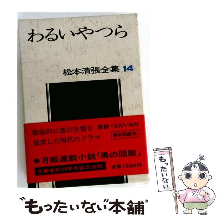 著者：松本 清張出版社：文藝春秋サイズ：単行本ISBN-10：4165091405ISBN-13：9784165091400■こちらの商品もオススメです ● 松本清張全集 第18巻 波の塔 / 松本 清張 / 文藝春秋 [単行本] ● 松本...