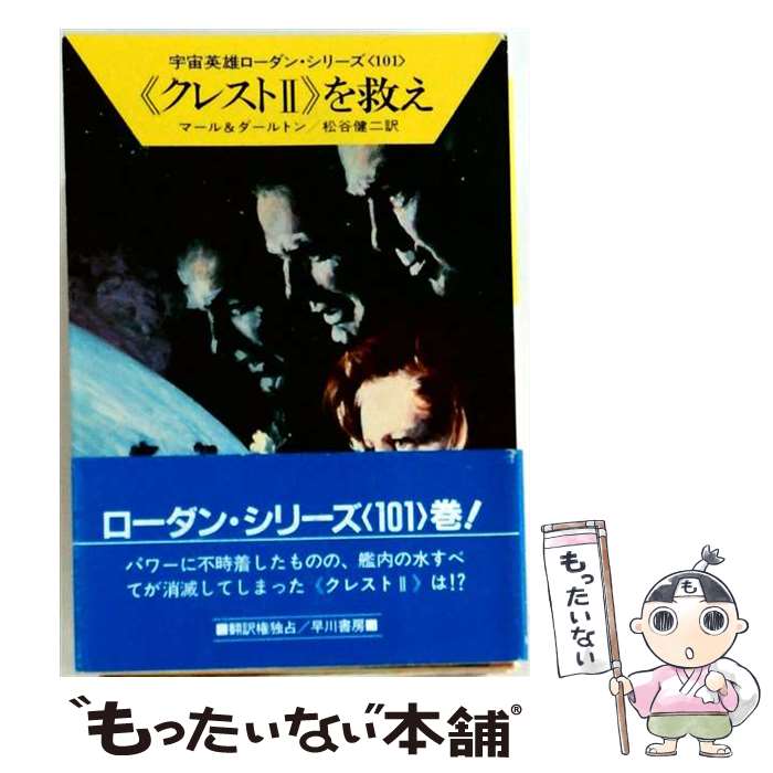 著者：クルト マール, クラーク ダールトン, 松谷 健二出版社：早川書房サイズ：文庫ISBN-10：4150105650ISBN-13：9784150105655■こちらの商品もオススメです ● ミュータント部隊 / クルト マール, W...