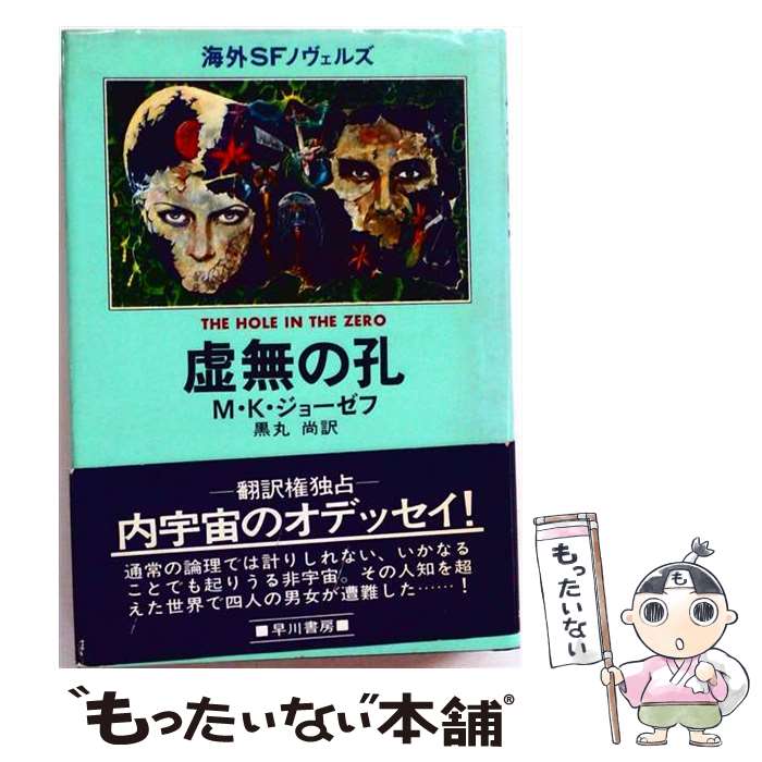 著者：黒丸尚, M.K.ジョーゼフ出版社：早川書房サイズ：単行本ISBN-10：4152020156ISBN-13：9784152020154■通常24時間以内に出荷可能です。※繁忙期やセール等、ご注文数が多い日につきましては　発送まで48...