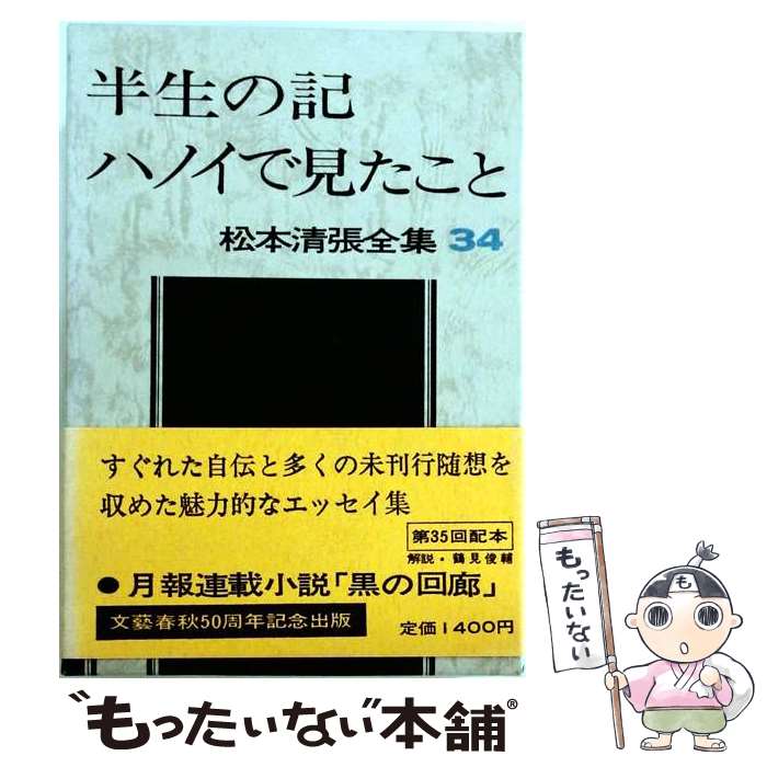 著者：松本 清張出版社：文藝春秋サイズ：単行本ISBN-10：4165093408ISBN-13：9784165093404■こちらの商品もオススメです ● 音楽 / 小澤 征爾, 武満 徹 / 新潮社 [文庫] ● 連合赤軍「あさま山荘」...
