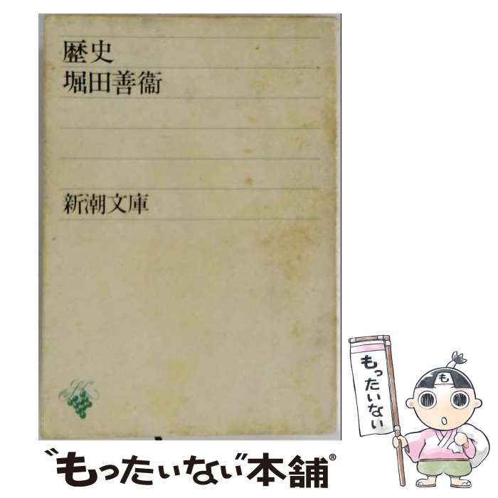 著者：堀田 善衞出版社：新潮社サイズ：文庫ISBN-10：4101087024ISBN-13：9784101087023■こちらの商品もオススメです ● 時空の端ッコ / 堀田 善衞 / 筑摩書房 [その他] ● 定家明月記私抄 / 堀田 ...