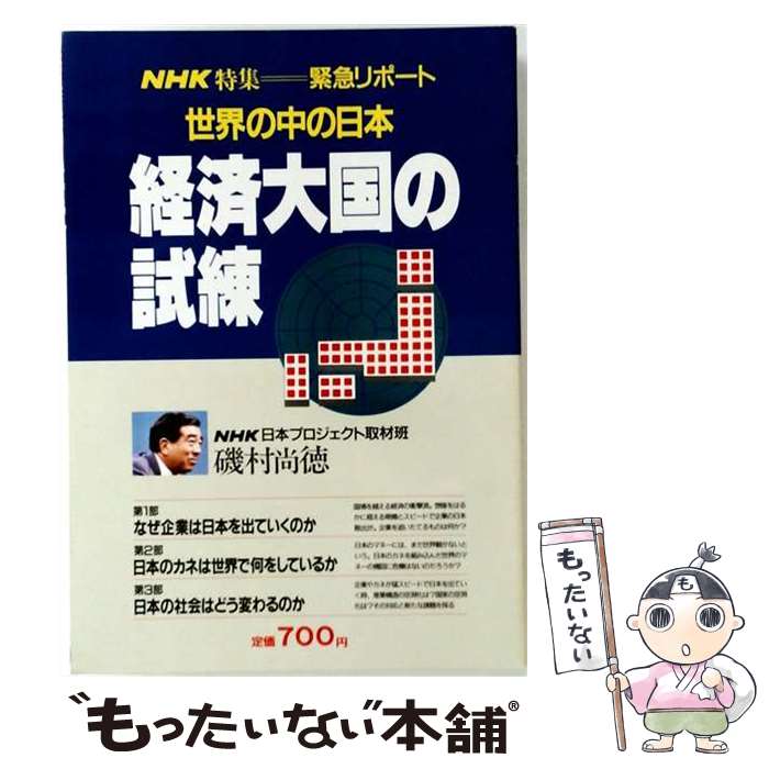 著者：NHK日本プロジェクト取材班, 磯村 尚徳出版社：NHK出版サイズ：単行本ISBN-10：4140085053ISBN-13：9784140085059■こちらの商品もオススメです ● アメリカからの警告 / NHK日本プロジェクト取...