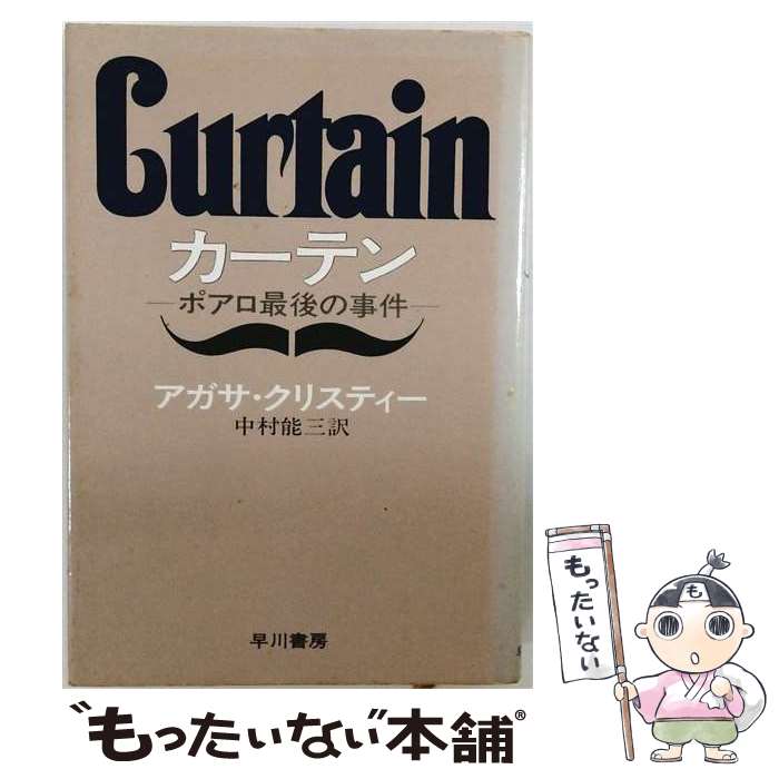 著者：アガサ・クリスティー出版社：早川書房サイズ：単行本ISBN-10：4152072717ISBN-13：9784152072719■こちらの商品もオススメです ● スタイルズ荘の怪事件 / アガサ クリスティ, 能島 武文 / 新潮社 ...