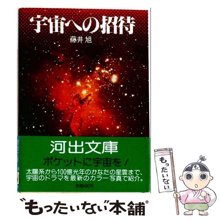 著者：藤井旭出版社：河出書房新社サイズ：単行本ISBN-10：4309250068ISBN-13：9784309250069■通常24時間以内に出荷可能です。※繁忙期やセール等、ご注文数が多い日につきましては　発送まで48時間かかる場合があ...