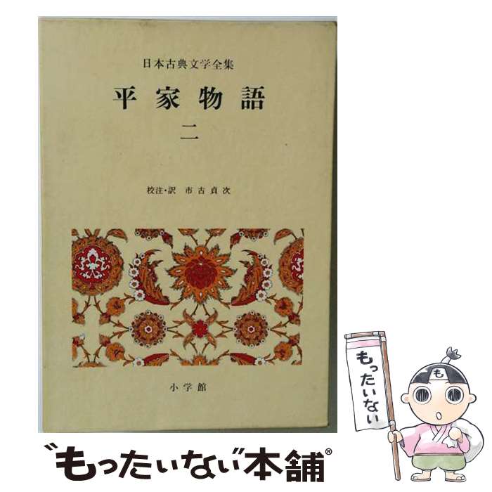 著者：市古 貞次出版社：小学館サイズ：単行本ISBN-10：4096570303ISBN-13：9784096570302■こちらの商品もオススメです ● 古事記物語改版 / 鈴木 三重吉 / KADOKAWA [文庫] ● 日本古典文学全...