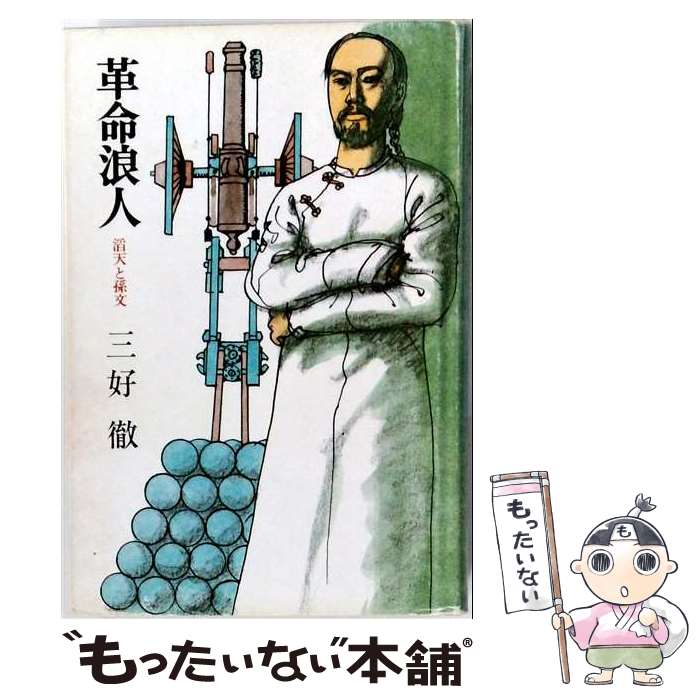 著者：三好徹出版社：中央公論新社サイズ：単行本ISBN-10：4120009092ISBN-13：9784120009099■通常24時間以内に出荷可能です。※繁忙期やセール等、ご注文数が多い日につきましては　発送まで48時間かかる場合があ...