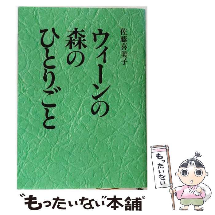 著者：佐藤 喜美子出版社：学生社サイズ：単行本ISBN-10：4311601107ISBN-13：9784311601101■こちらの商品もオススメです ● ウィーン「小さな街物語」 / 須貝 典子, 片野 優 / JTBパブリッシング [...