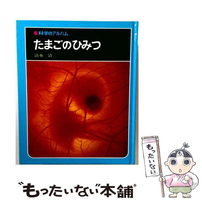 著者：清水 清出版社：あかね書房サイズ：単行本ISBN-10：4251033450ISBN-13：9784251033451■こちらの商品もオススメです ● 食虫植物のひみつ新装版 / 清水 清 / あかね書房 [単行本] ● たべたらうん...