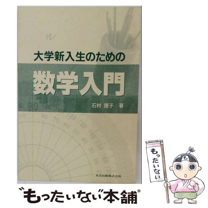 著者：石村 園子出版社：共立出版サイズ：単行本ISBN-10：4320016882ISBN-13：9784320016880■こちらの商品もオススメです ● ハーバード×MBA×医師 目標を次々に達成する人の最強の勉強法 / 猪俣 武範 /...