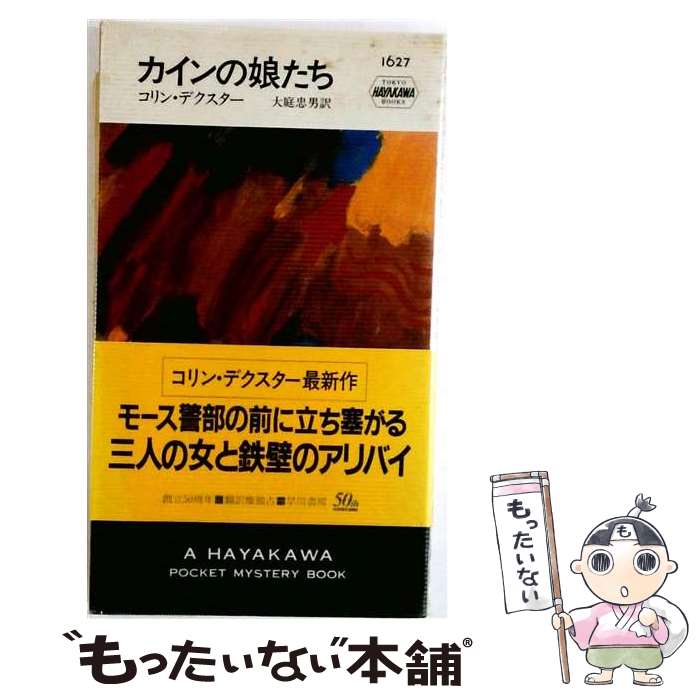 著者：コリン デクスター, Colin Dexter, 大庭 忠男出版社：早川書房サイズ：新書ISBN-10：4150016275ISBN-13：9784150016272■こちらの商品もオススメです ● 泥棒は詩を口ずさむ / ローレンス...