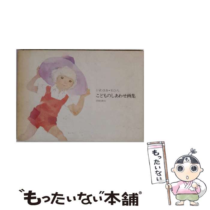 著者：いわさき ちひろ, 田辺 徹, 小西 正保出版社：岩崎書店サイズ：ペーパーバックISBN-10：4265944019ISBN-13：9784265944019■こちらの商品もオススメです ● 魔法少女リリカルなのは Vol．5 都築真...
