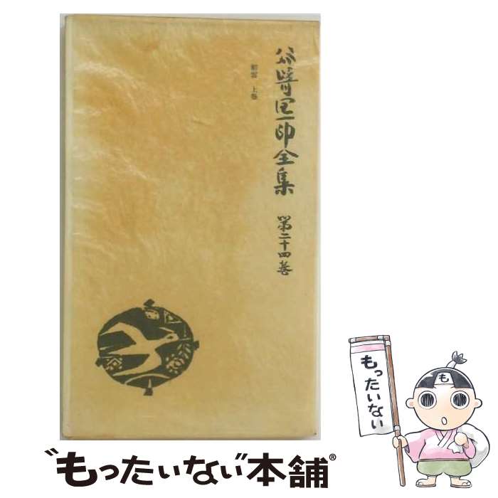 著者：谷崎潤一郎出版社：中央公論新社サイズ：単行本ISBN-10：4124010648ISBN-13：9784124010640■通常24時間以内に出荷可能です。※繁忙期やセール等、ご注文数が多い日につきましては　発送まで48時間かかる場合...