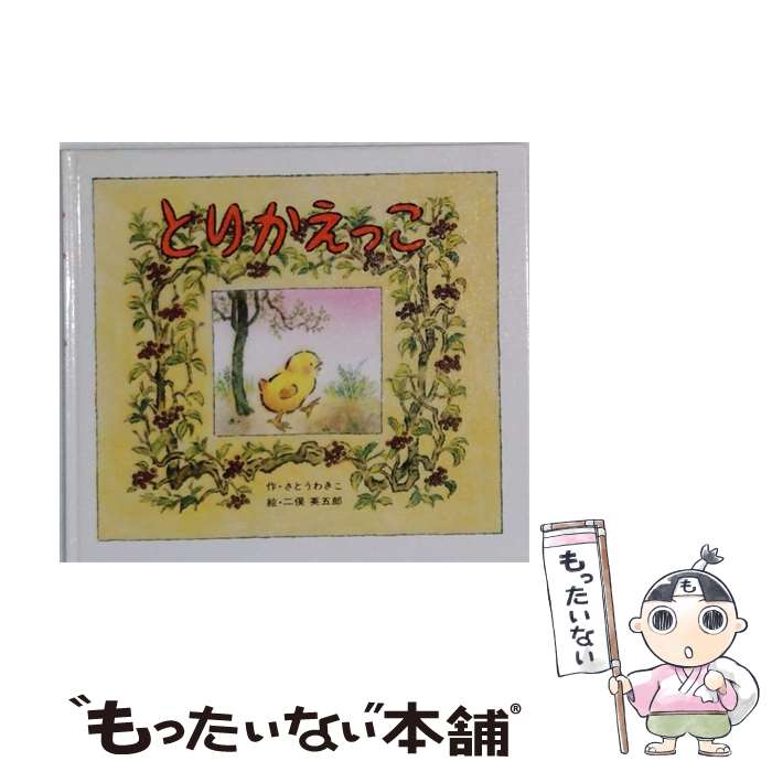 著者：さとう わきこ出版社：ポプラ社サイズ：大型本ISBN-10：4591005186ISBN-13：9784591005187■こちらの商品もオススメです ● きまぐれロボット / 星 新一 / KADOKAWA [文庫] ● ぐりとぐら...